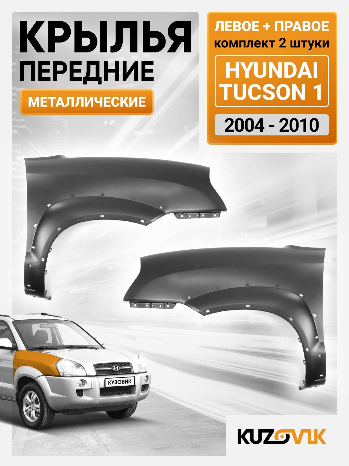 Крылья передние комплект для Хендай Туссан 1 Hyundai Tucson 1 (2004-2010) без отверстия под повторитель поворота, под расширитель, 2 штуки левое + правое, металлические под покраску заводское качество