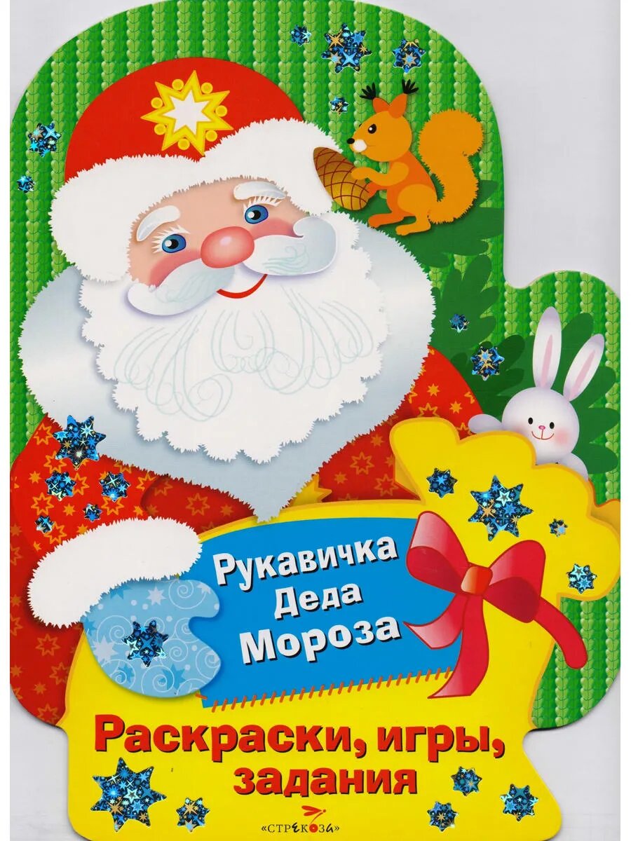 Рукавичка Деда Мороза. Раскраски, игры, задания