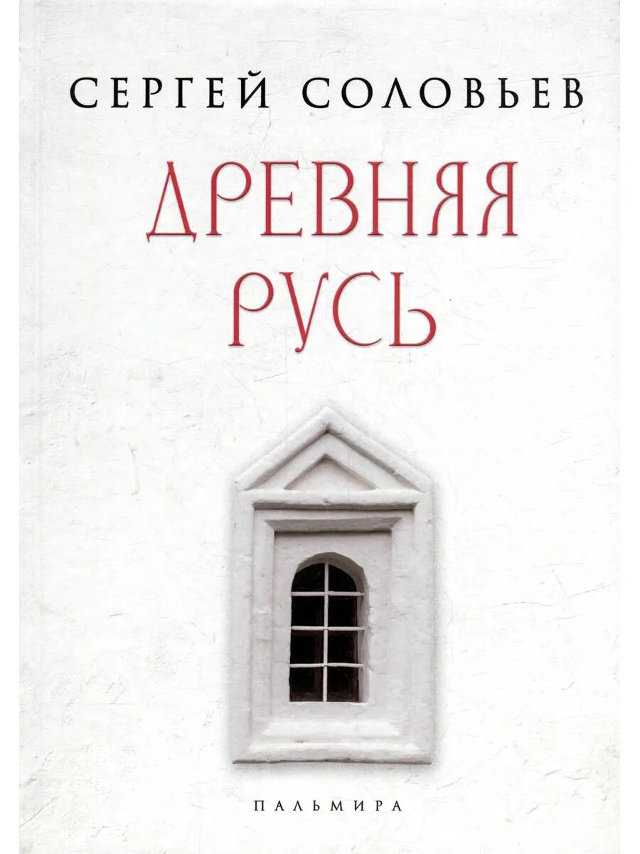 Древняя Русь. Избранные главы "Истории России с древнейших в