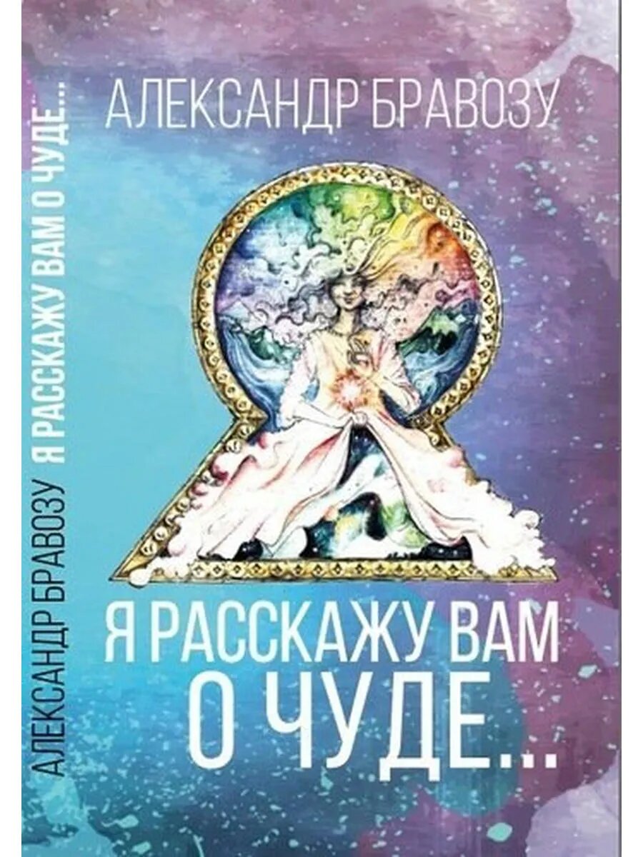 Я расскажу вам о чуде…