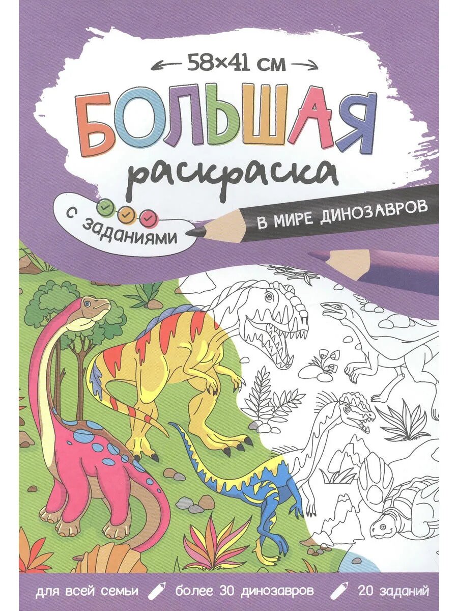 Большая раскраска с заданиями «Динозавры». 58х41 см