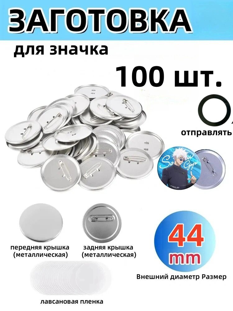 Значки, набор заготовок 100 шт, для нанесения изображения, 44мм