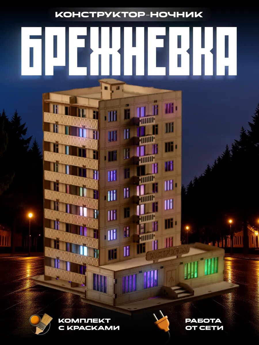 Конструктор TIME TO TRY Брежневка, 144 детали, дерево, с LED-подсветкой