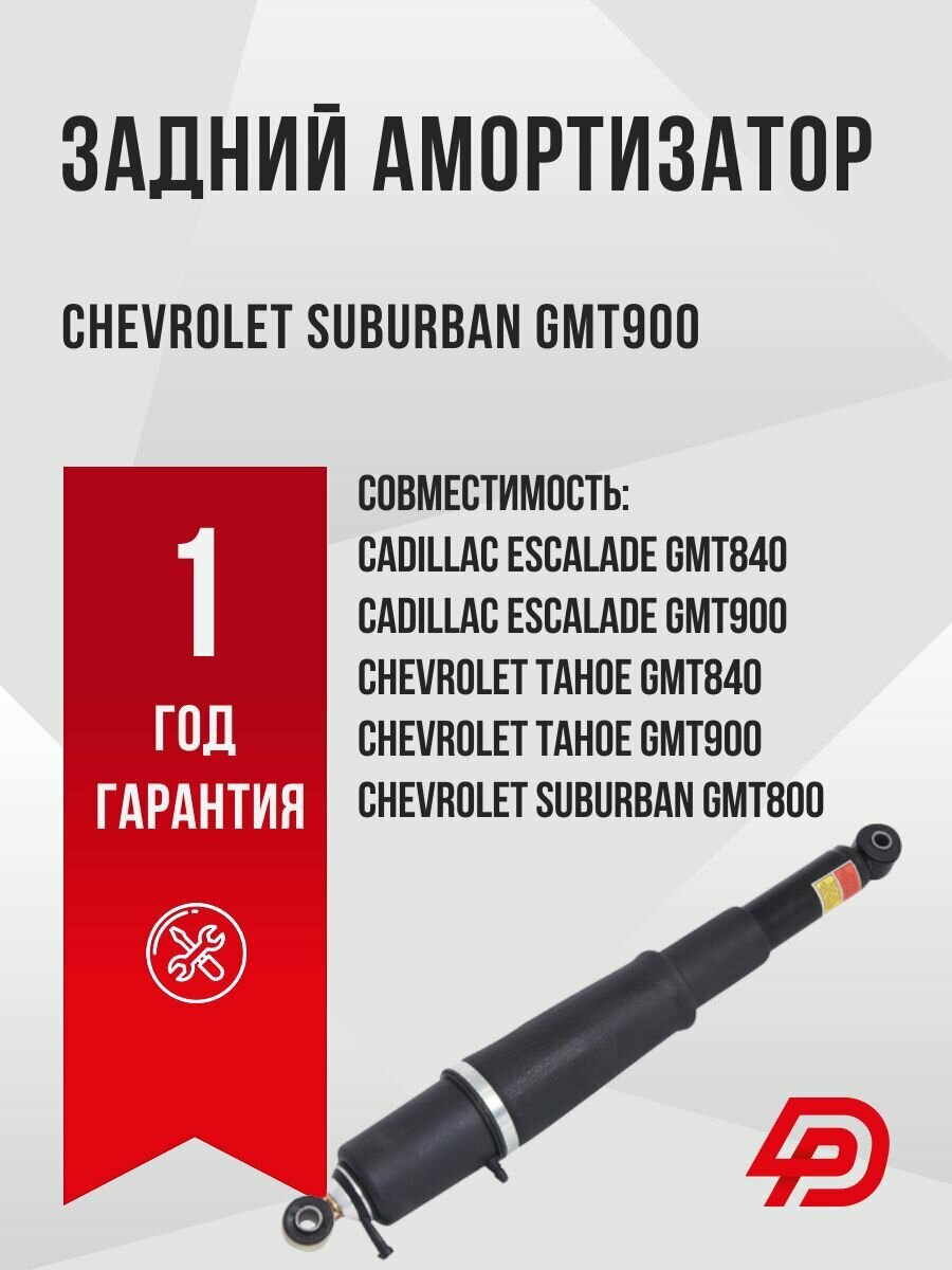 Задний амортизатор Chevrolet Suburban GMT900
