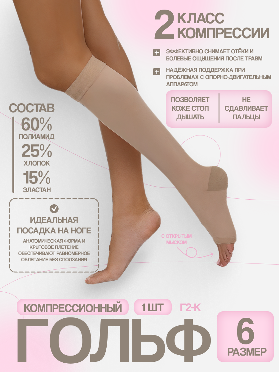 Артикул Г2-К Гольф компрессионный II класс компрессии с открытым мыском ЧККВ размер 6