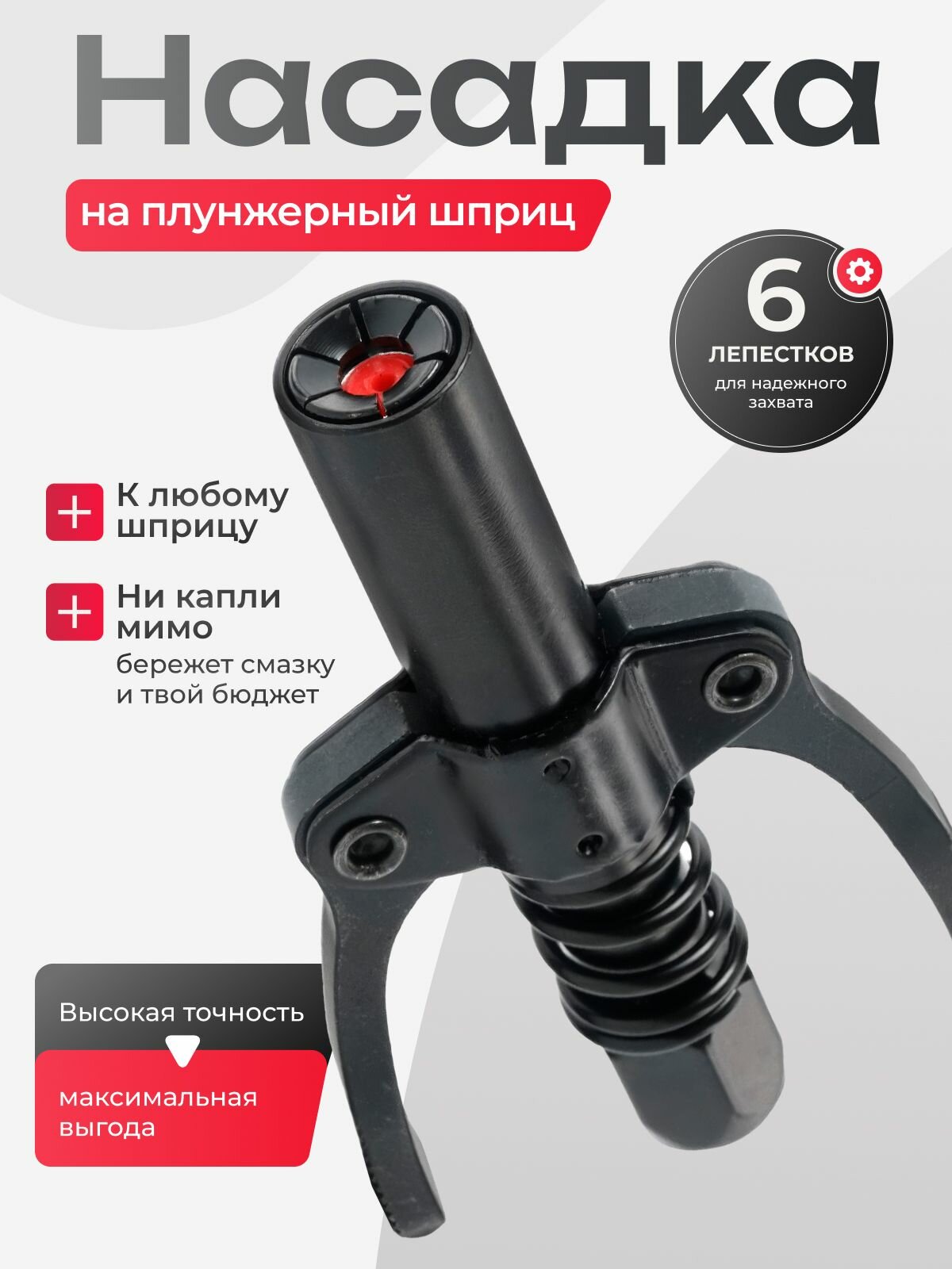 Насадка на плунжерный шприц / не пропускающий наконечник для шприца смазки черный насадка для шприца наконечник для смазки плунжерный шприц