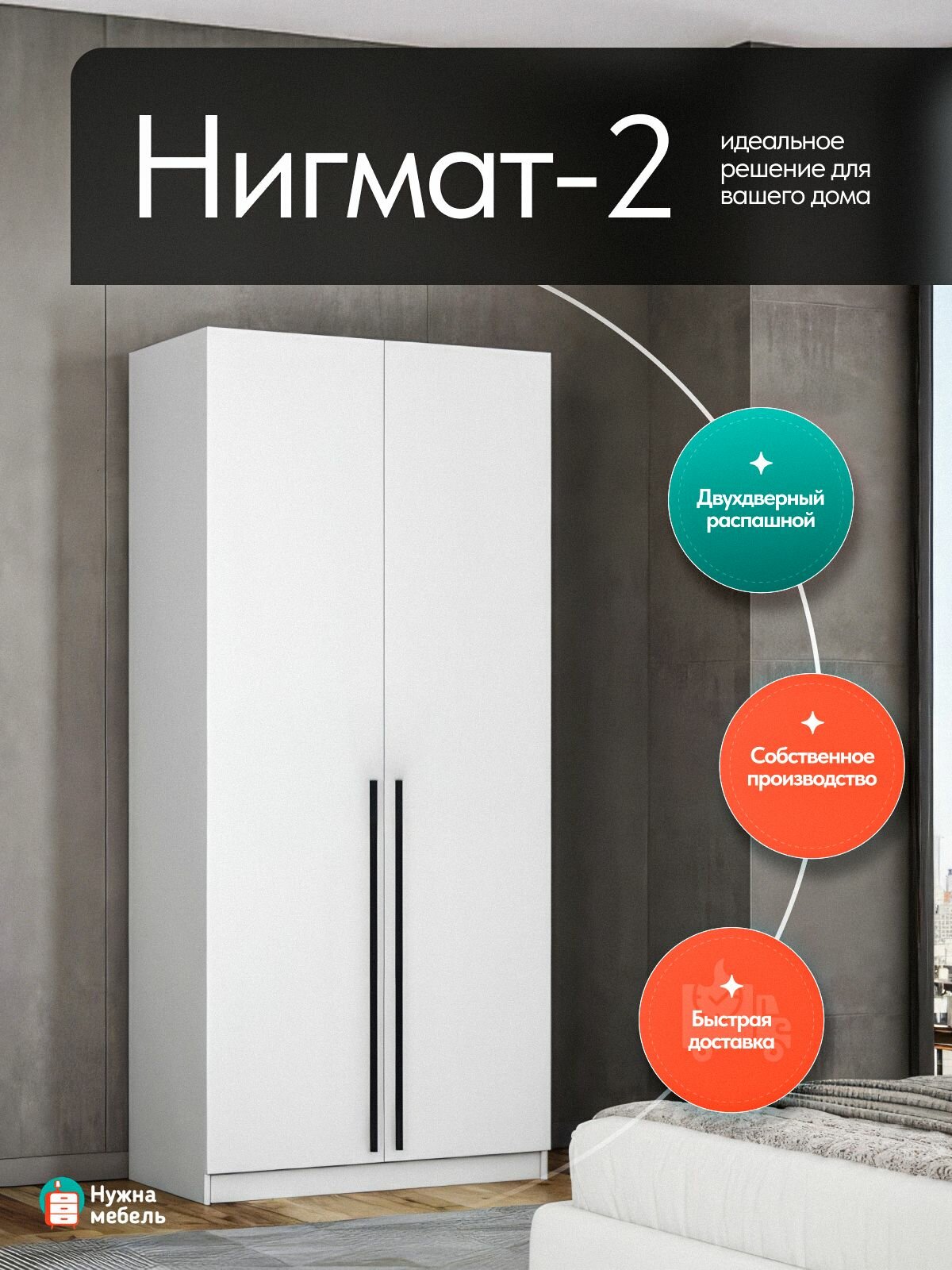 Шкаф для одежды распашной двухдверный Нигмат 2, Мебель в спальню и прихожую, Белого цвета