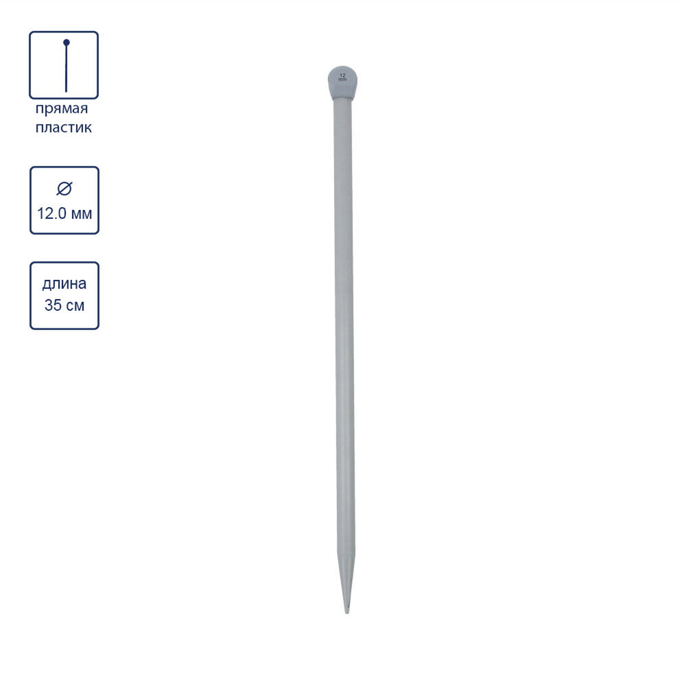 Gamma KNP1 Спица прямая пластиковая 1 шт, 35 см №12