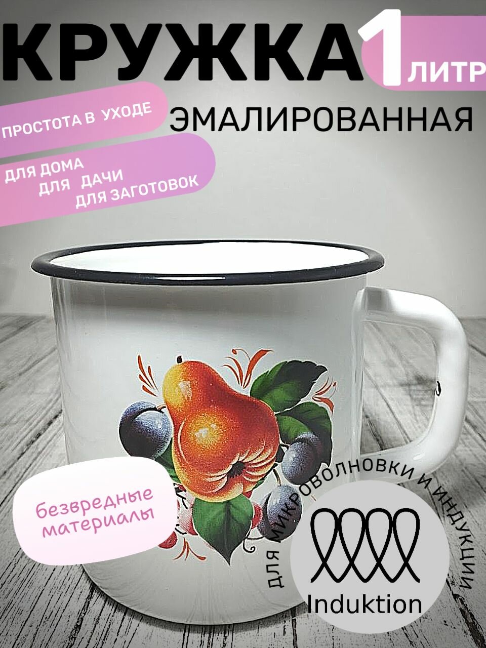 Кружка 1 литр эмалированная белая Грушевый аромат, Магнитогорск