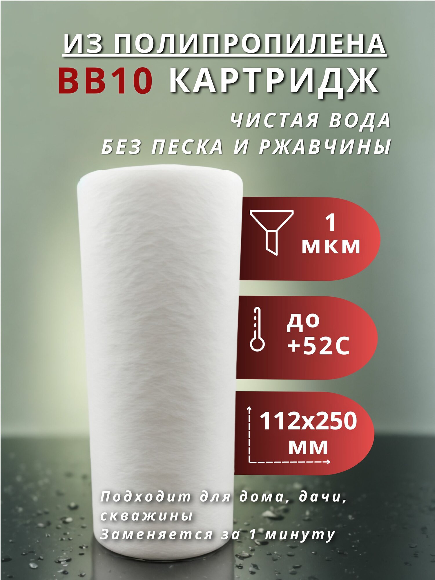 Картридж полипропиленовый BB10, 1 мкм. Фильтр для воды размер частиц 1 микрон, ЭФГ 112х250 мм