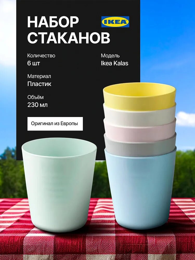 IKEA Набор стаканов 230 мл 6 шт разноцветныйпрочные, красивые, устойчивые к царапинам, удобные и для тех