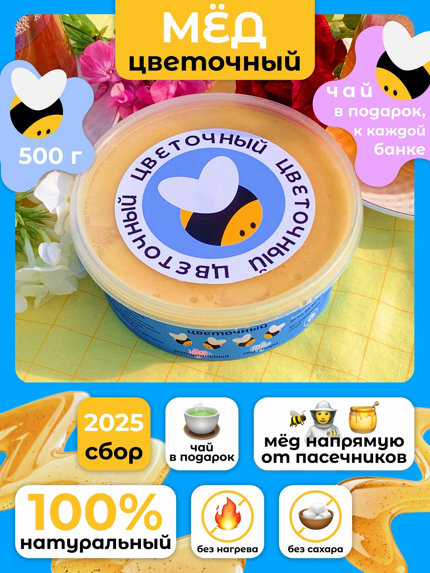 Мед "Цветочный", Алтайский, натуральный, 500 г, 2025 г. сбора