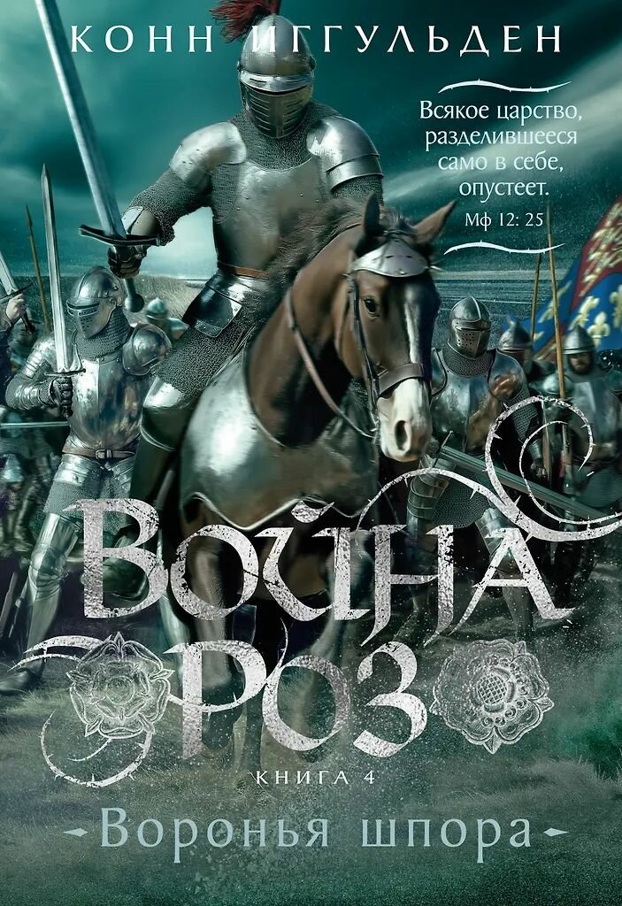 Война роз. Книга 4. Воронья шпора. Конн Иггульден. Твёрдый переплёт.