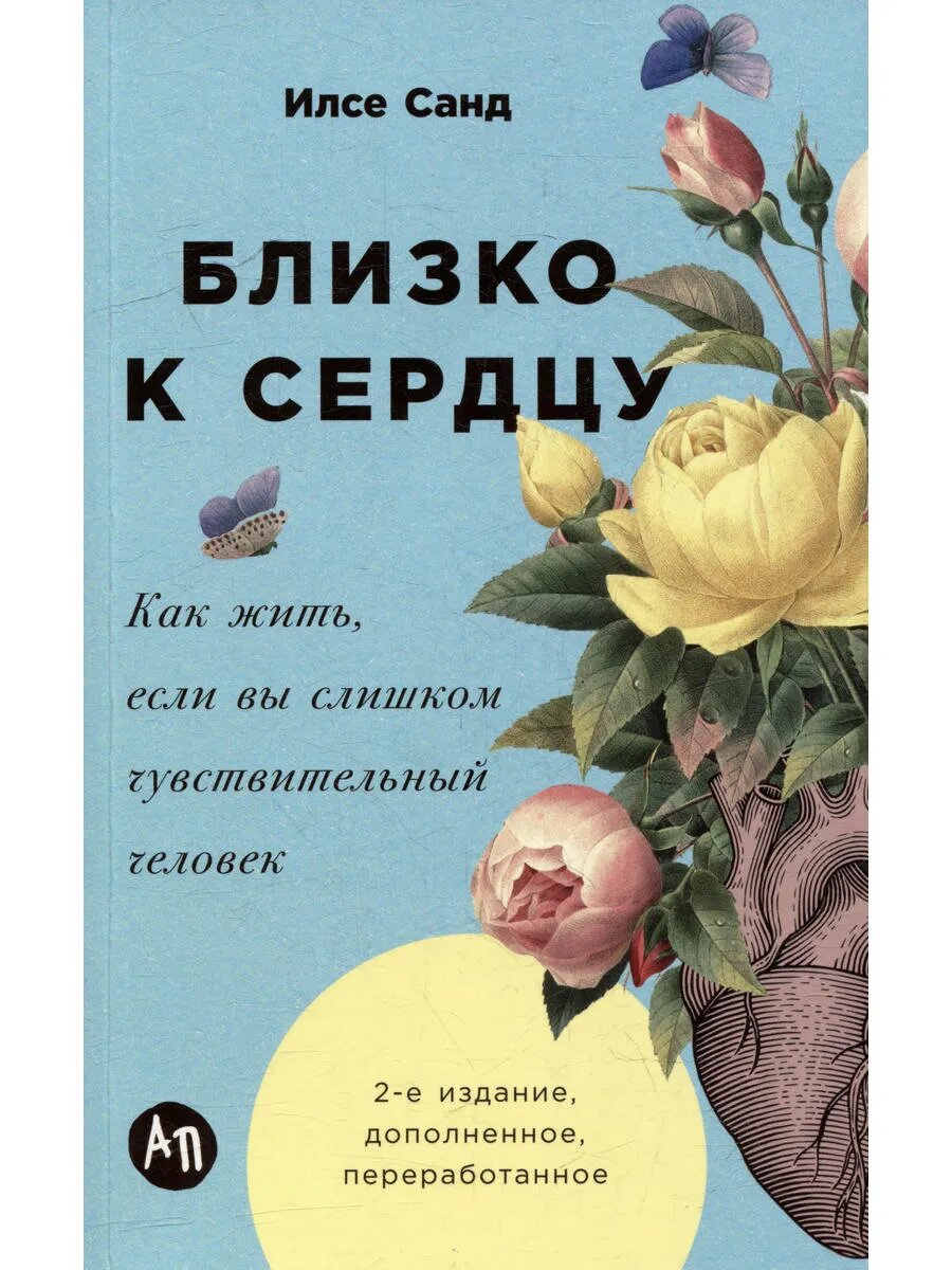 Близко к сердцу: Как жить, если вы слишком чувствительный че