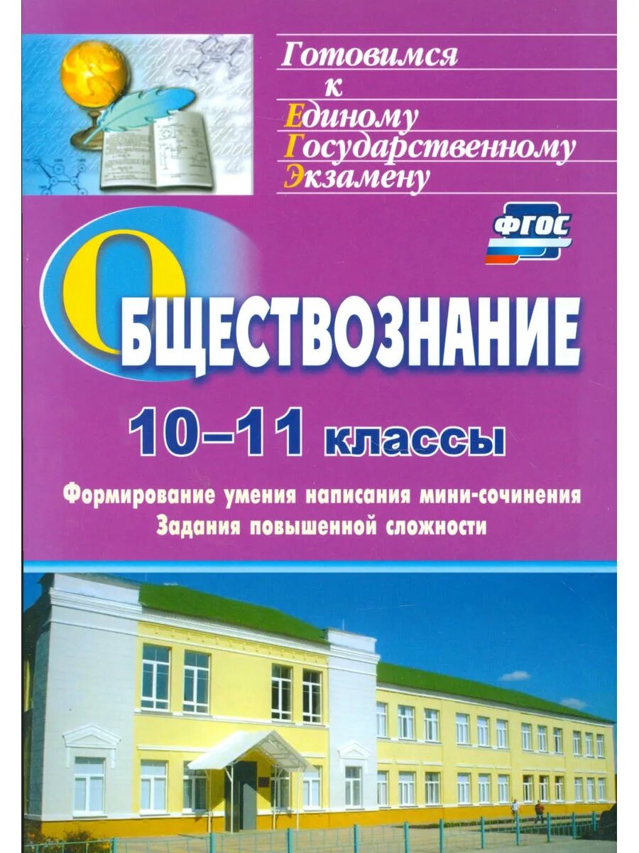 Обществознание. 10-11 классы. Формирование умения написания