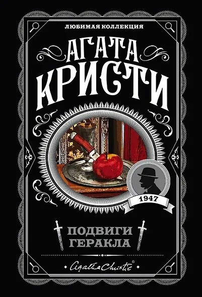 Агата Кристи: Подвиги Геракла