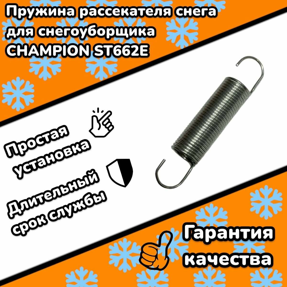 Пружина рассекателя снега для снегоуборщика Champion ST662E