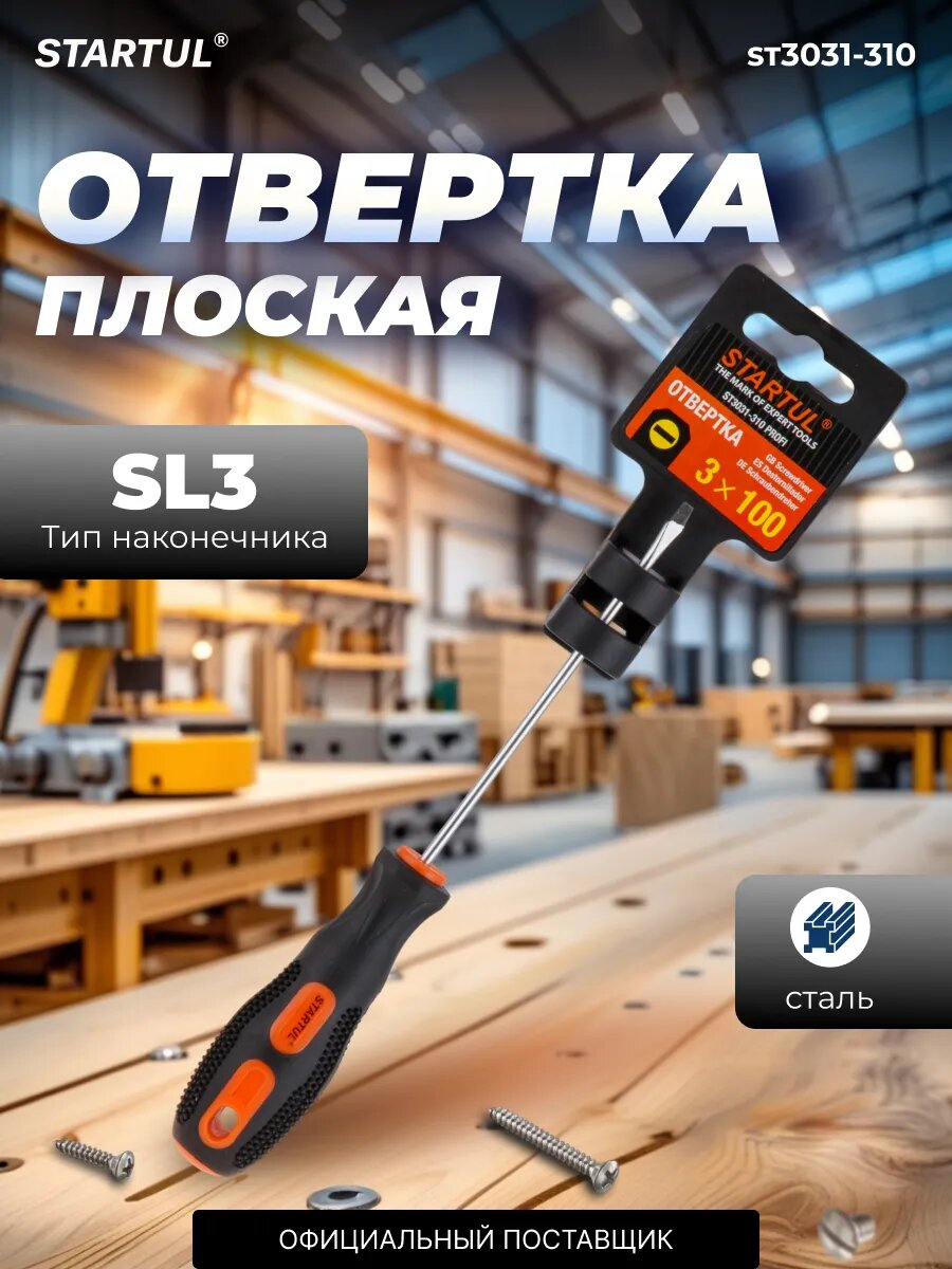 Отвертка шлицевая плоская SL3 100 мм STARTUL Profi (ST3031-310)