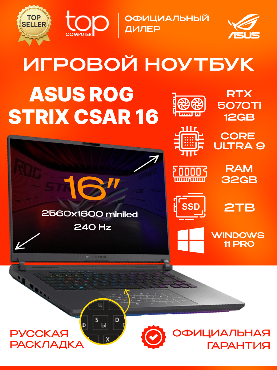 Ноутбук игровой Asus ROG Strix SCAR 16 16"2560x1600;240Hz /Ultra9 275HX/32GB/2TB/RTX5070Ti 12GB/Win11pro черный