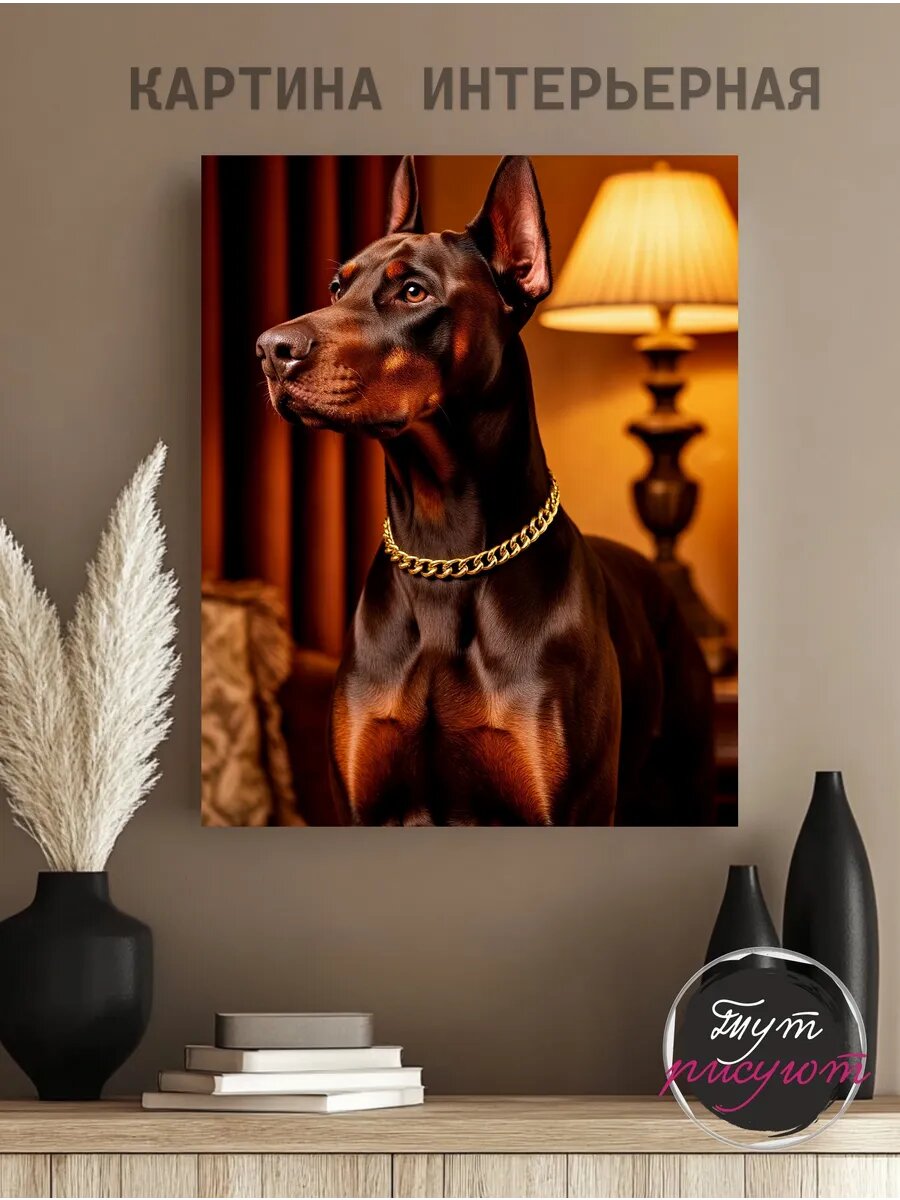 Интерьерная картина "Доберман" Тут рисуют, на холсте, 40x50 см