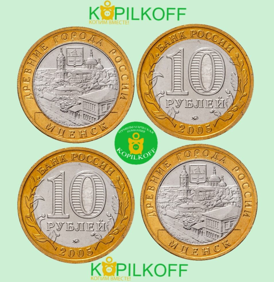 Монета 10 рублей Биметалл "мценск" (Древние города России), ММД, 2005 г. в, из оборота