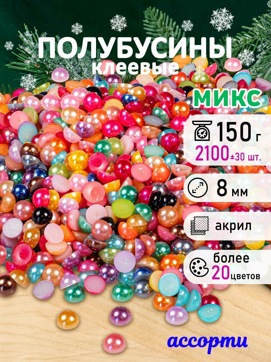 Полубусины клеевые пластик "Круг 8 мм" (ассорти 150 гр) 2100 шт. (более 20 цветов)