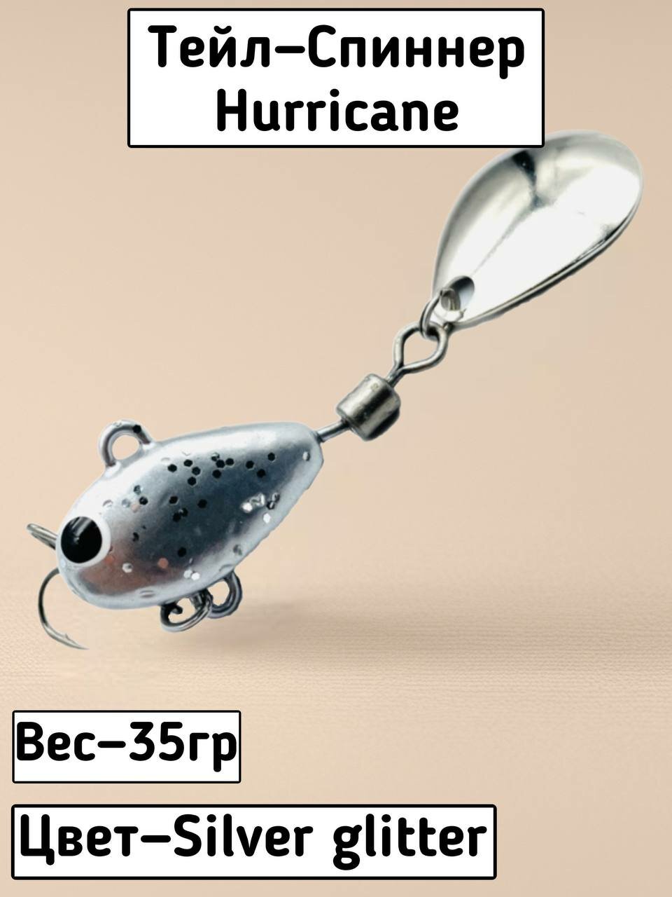 Тейл-спиннер HURRICANE 35g Silver glitter