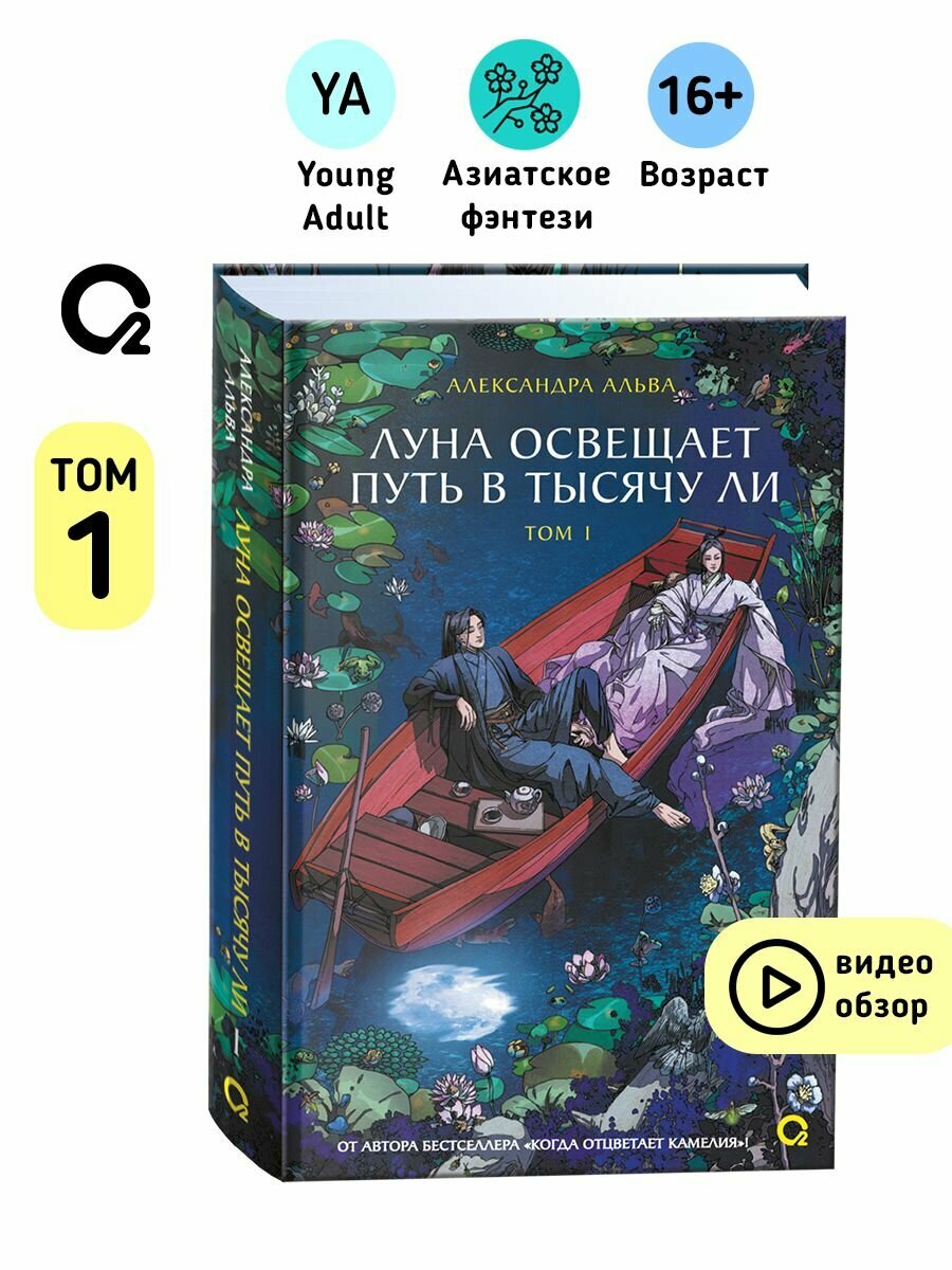 Альва А. "Луна освещает путь в тысячу ли", фэнтези, твердый переплет, 480 стр.
