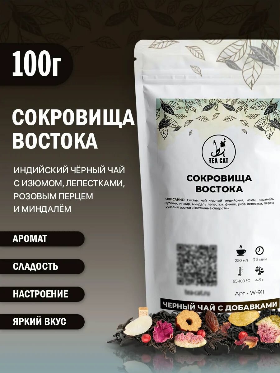 Черный чай Сокровища Востока, 100г