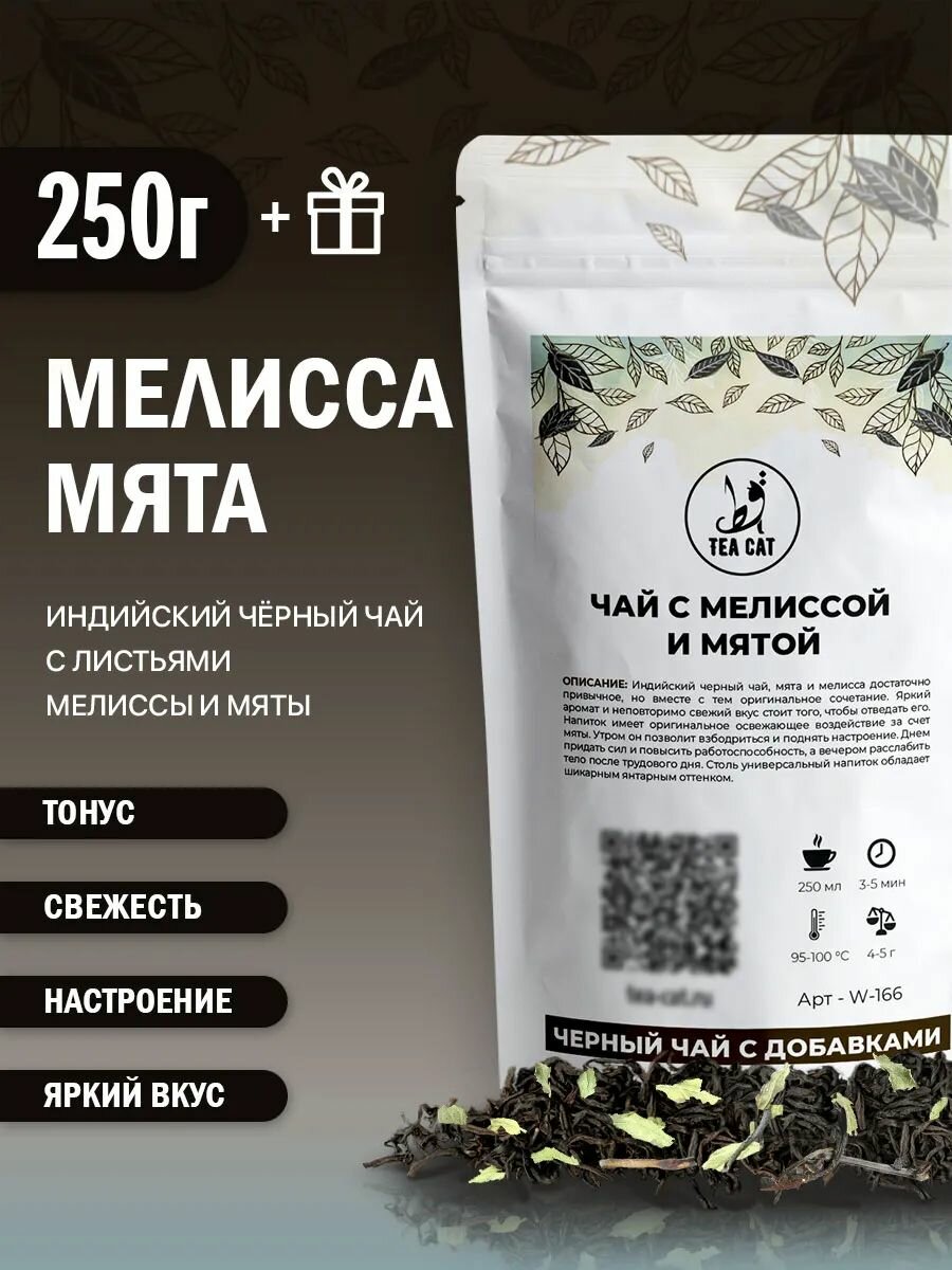Черный чай с мелиссой и мятой, 250г