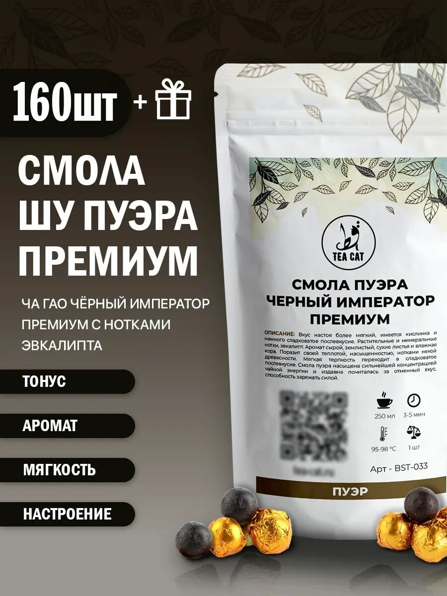 Смола Шу Пуэра Черный Император Премиум, 120г