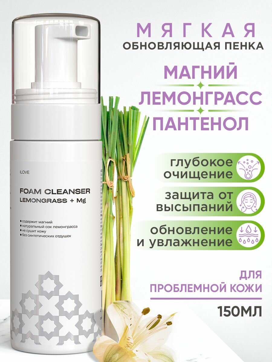 ILOVE Мg, Пенка для умывания лица, для проблемной кожи, с натуральным экстрактом лемонграсса, пантенолом и магнием