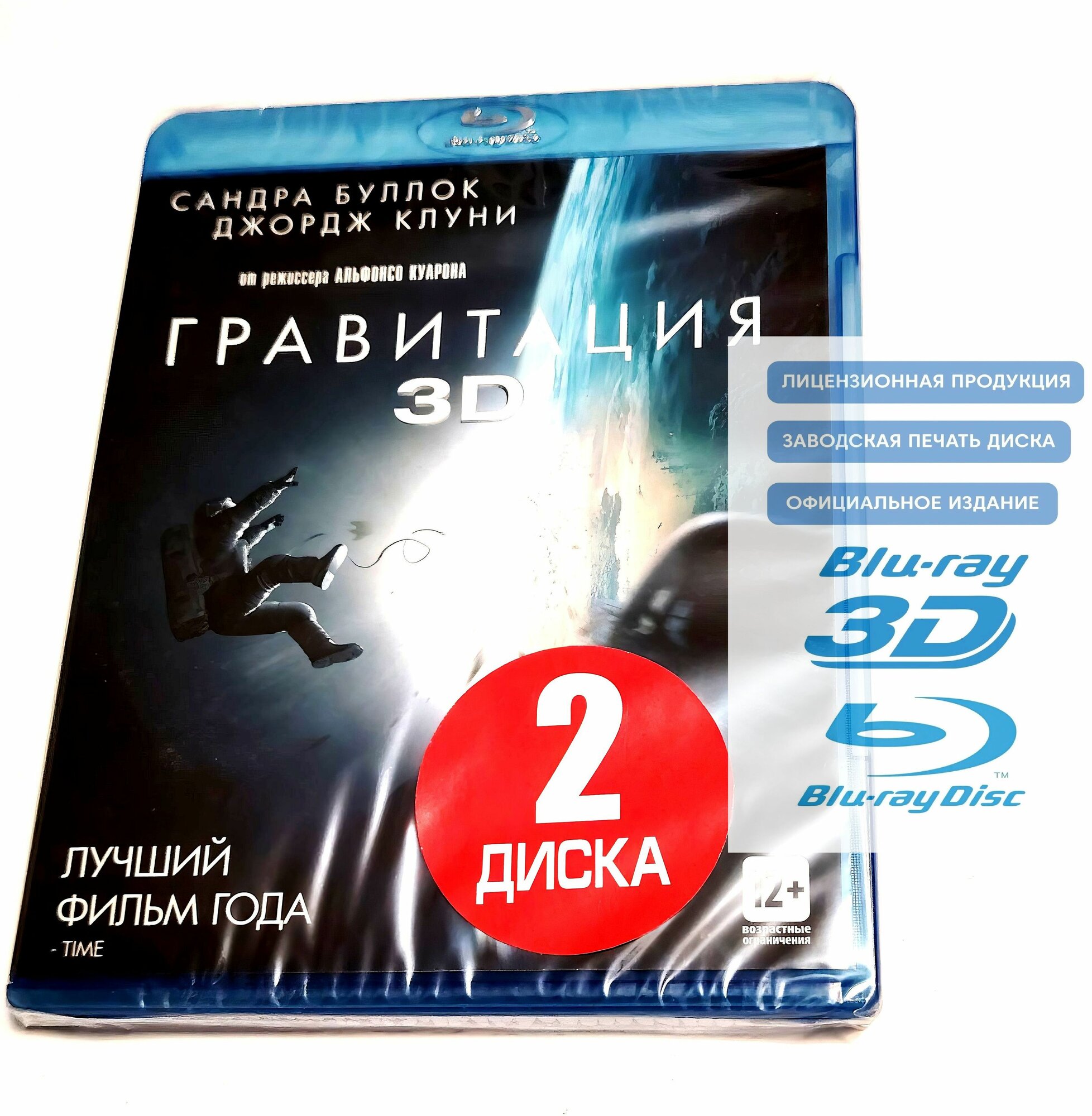 Фильм. Гравитация 3D+2D (2013, 2 Blu-ray диска) фантастика, боевик, триллер, драма Альфонсо Куарона, 12+ / тираж Сони ДАДс