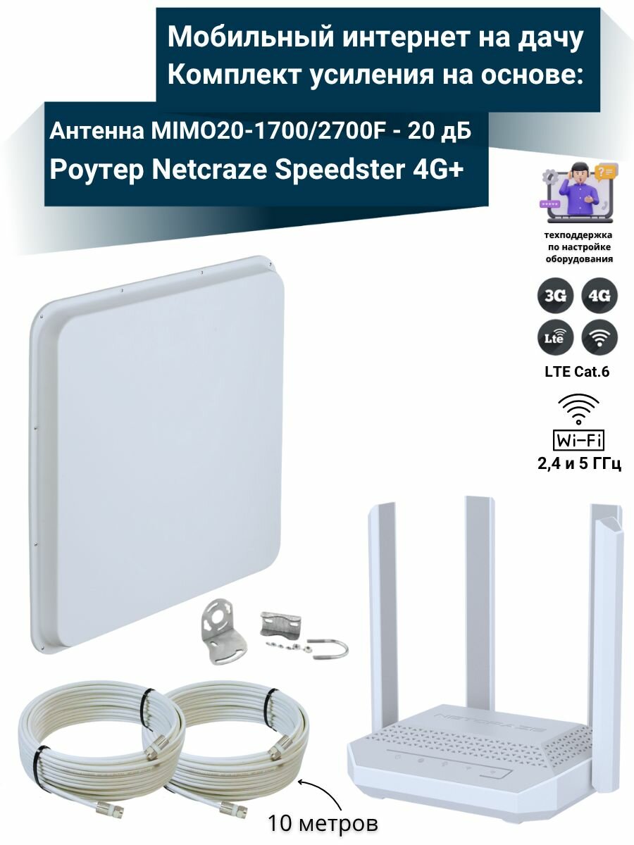 Роутер 3G/4G-WiFi Netcraze Speedster 4G+ LTE cat.6, до 300 Мбит/c с уличной антенной MIMO, 20 дБ