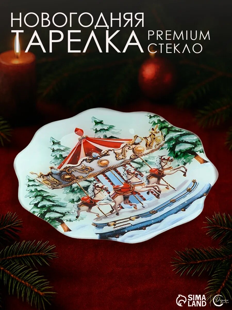 Тарелка плоская, подарочная "Карусель", 20 см, стеклянная, Новый год