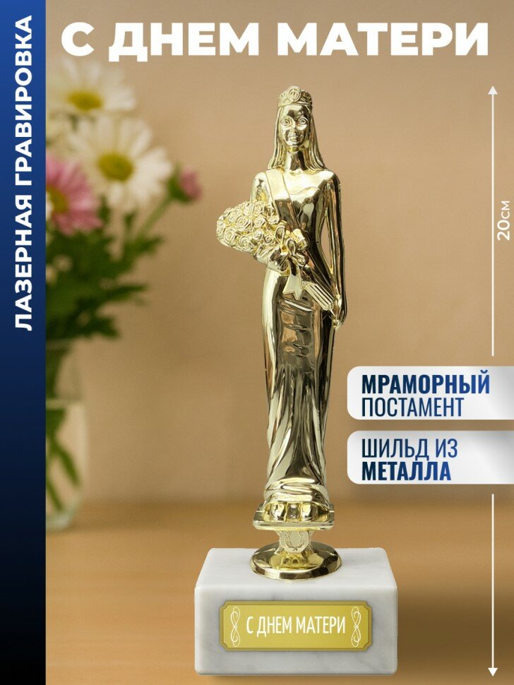 Статуэтка женщина "С днем матери"