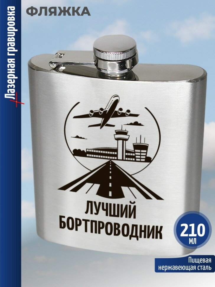 Фляжка "Лучший бортпроводник" гражданская авиация