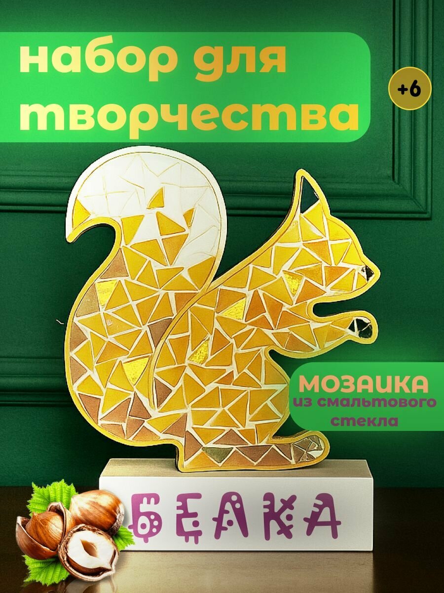 Стеклянная мозаика Белочка , витражное стекло , 7 цветов , набор для творчества.