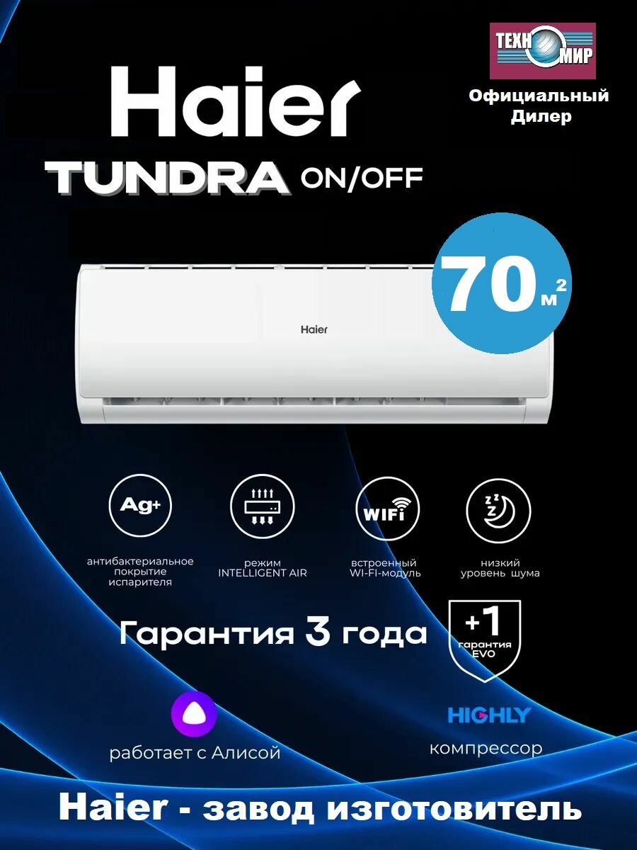 Сплит-система Haier Tundra(Тундра) HSU-24HTT03/R3, для помещения до 70 м2, С Wi-Fi управлением, Алиса, Умный дом, Гарантия 5 лет! Лидер продаж!