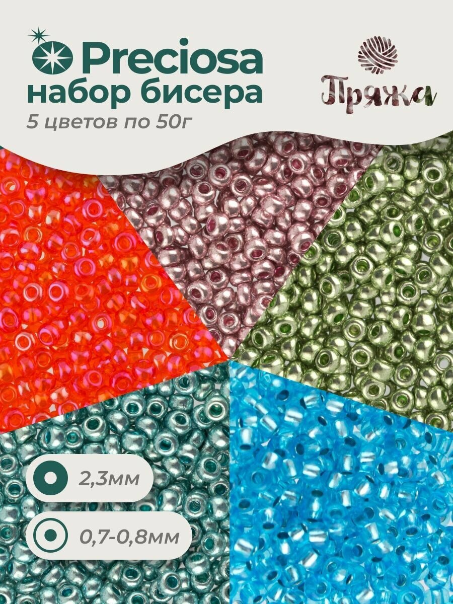 Набор бисера Preciosa №17 ,10/0 5 цветов по 50г, 250г