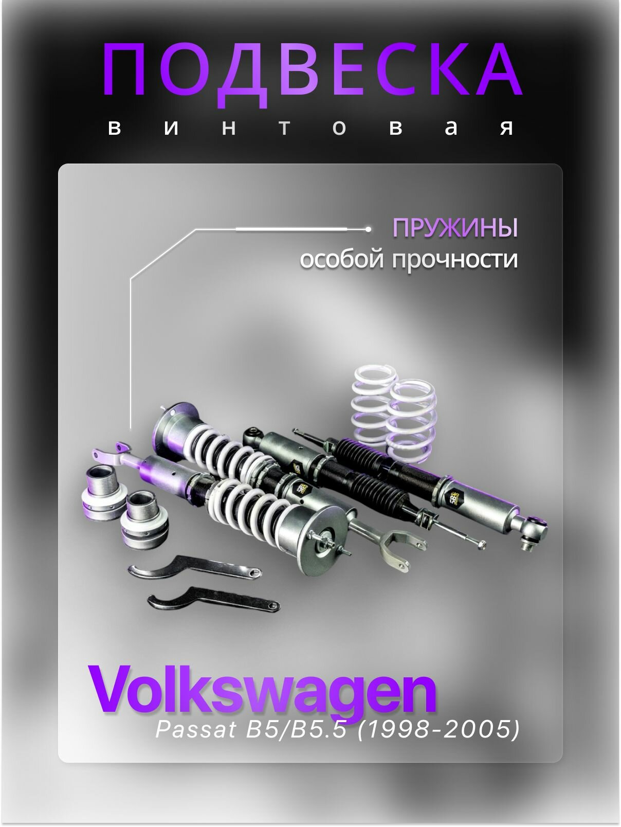 Комплект винтовой подвески (койловеры) SB Volkswagen Passat B5/B5.5 (B5G/B5.5) (1998-2005) с регулировками высоты (фултап), жесткости (32 регулировки) и развала (см хар-ки), VWG020