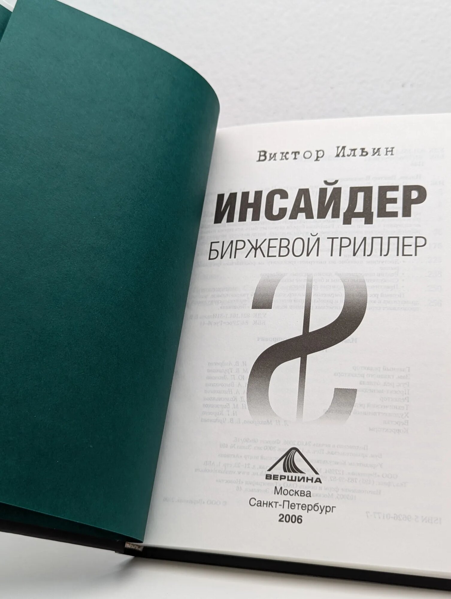 Инсайдер Ильин Виктор 2006 — фото 1