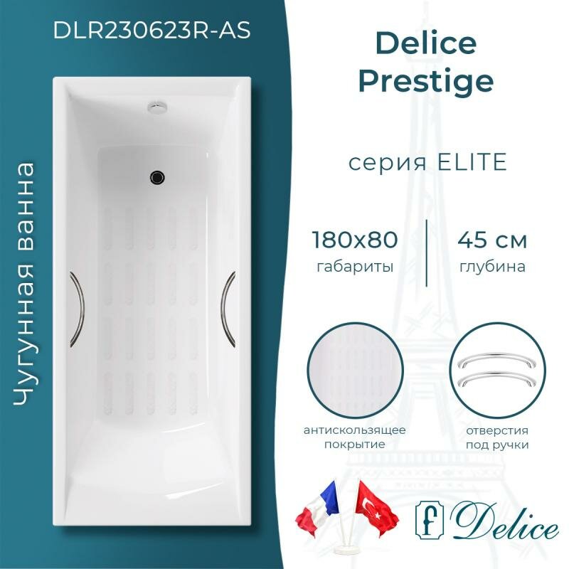 Delice Ванна чугунная Delice Prestige 180х80 с отверстиями под ручки и антискользящим покрытием DLR230623R-AS