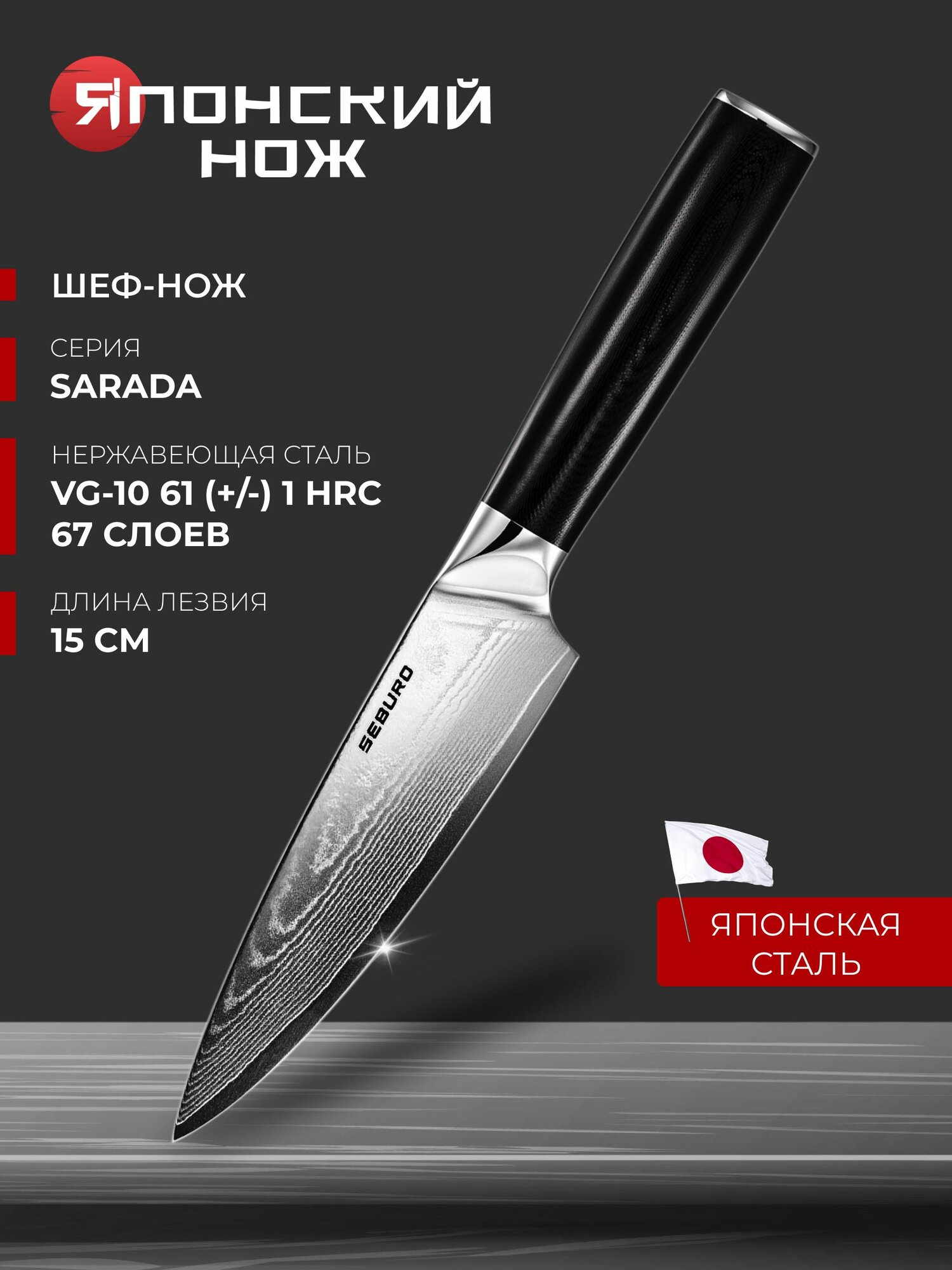 Шеф нож кухонный из дамасской стали Seburo SARADA Damascus - профессиональный поварской японский кухонный нож 15 см