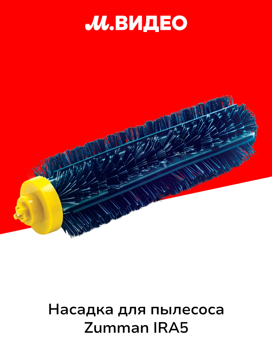 Насадка для пылесоса Zumman IRA5