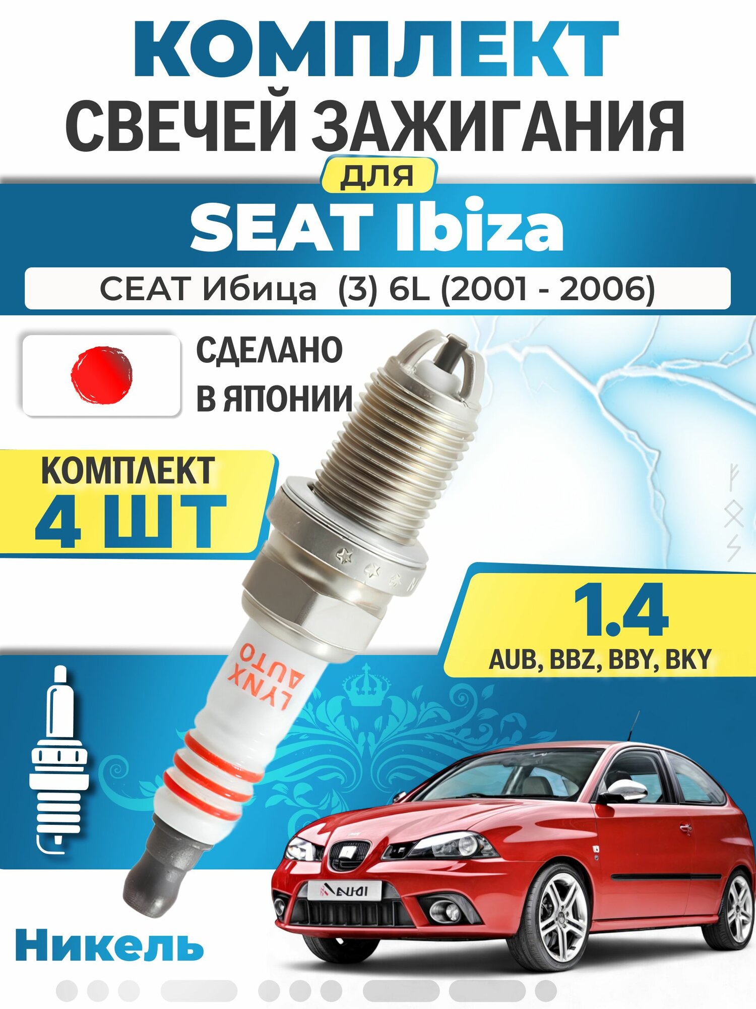 Свечи зажигания для Seat Ibiza (3) 6L 1.4, комплект 4 шт / 2001 2002 2003 2004 2005 2006 / Двигатель AUB, BBZ, BBY, BKY 1,4 л