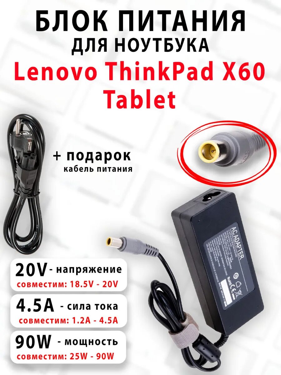 Зарядка для ноутбука Lenovo ThinkPad X60 Tablet