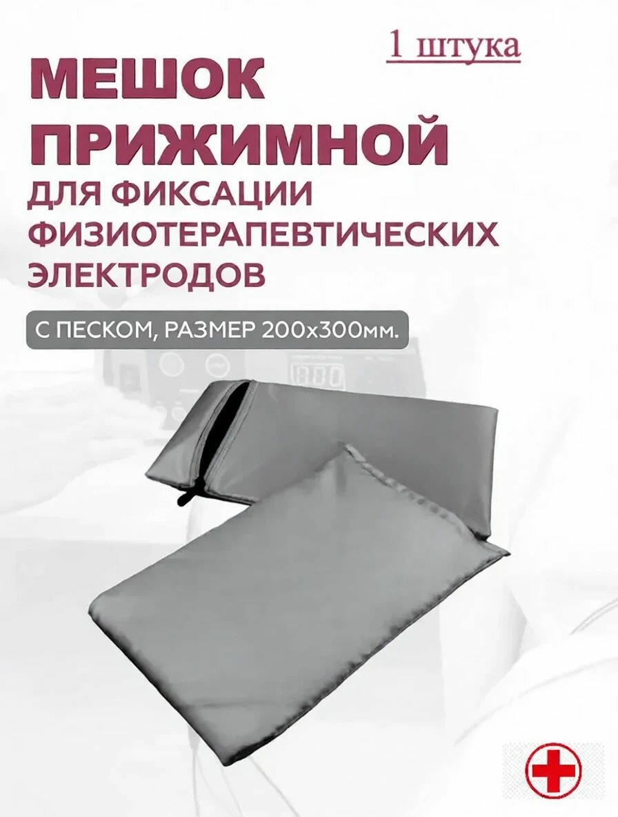 Мешок прижимной для фиксации электродов для физиотерапии 2 чехла 30 x 20 см серый