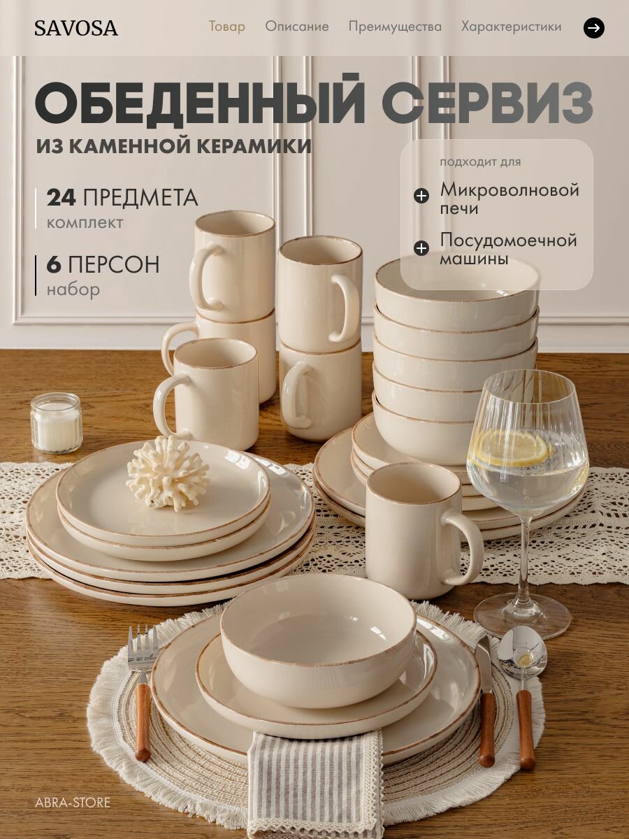 Сервиз столовый на 6 персон из керамики, Savosa Simple collection, 24 предмета