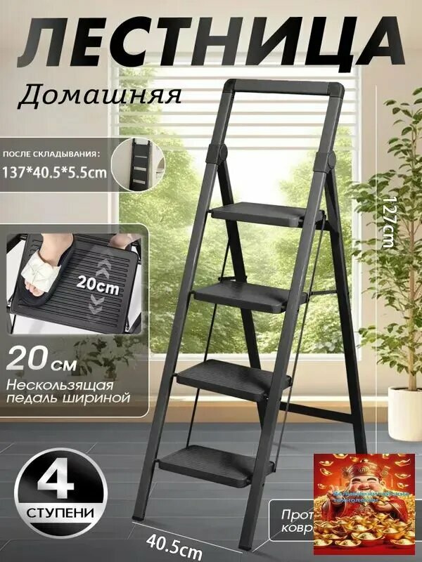 Стремянка 4 ступеней, Лестница стремянка стальная 4 ступеней с антискользящим покрытием, не поддаются деформации, Легкая и удобная, Превосходное качество, чёрный металл,150 кг максимальная нагрузка